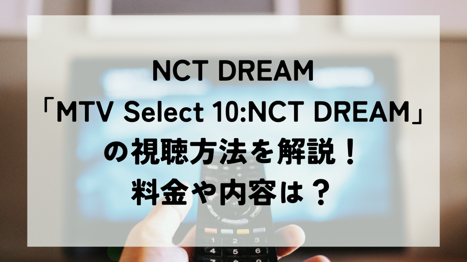NCT DREAM「MTV Select 10:NCT DREAM」の視聴方法を解説！料金や内容は？ - こまのゆるゆるブログ